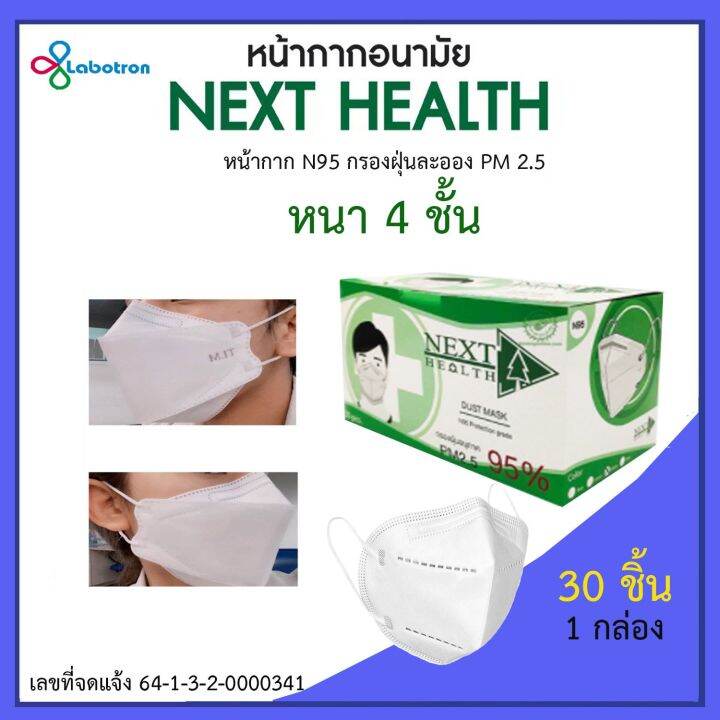 N95 next health หน้ากากอนามัย 4 ชั้น TLM กันฝุ่น pm2.5, แบคทีเรีย ...