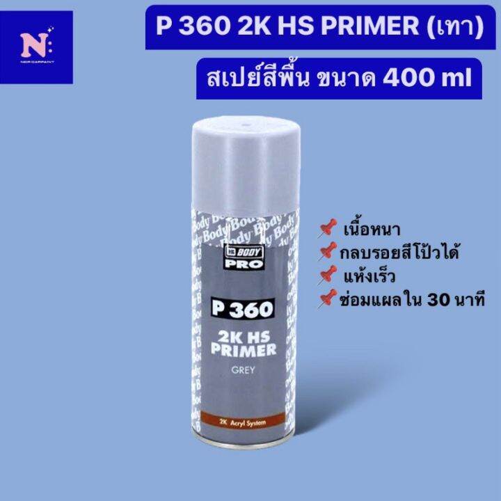 สเปย์สีพื้น 2K HB BODY P360 HS PRIMER (เทา) ขนาด 400 ML. -สเปย์สีพื้น สเปย์ซ่อมแผล สเปย์สีรอง ...