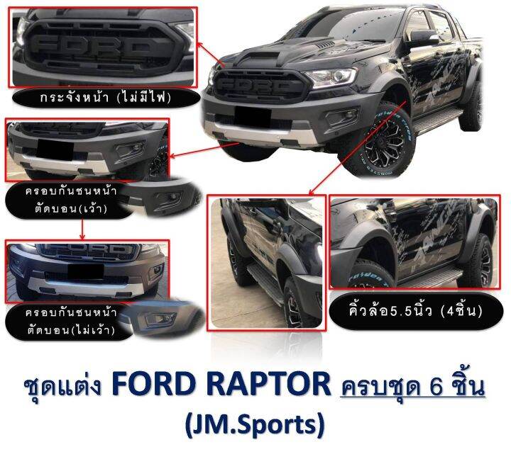 ชุดแต่ง ford ranger raptor ครบชุด 6 ชิ้น สีดำด้าน ใส่ปี 2018-2021 ...