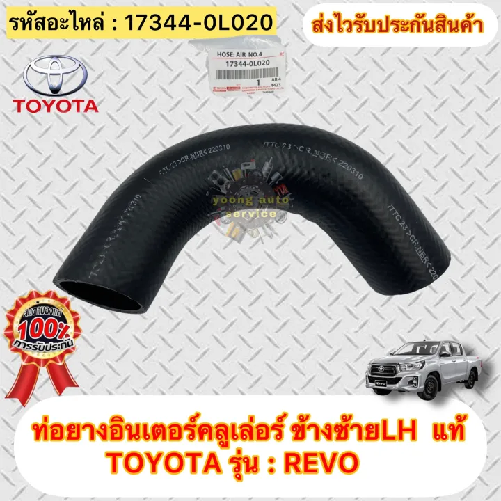 ท่อยางอินเตอร์คลูเล่อร์ ข้างซ้ายLH แท้ รีโว่ รหัสอะไหล่ 17344-0L020 ...