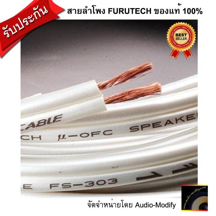 Furutech fs-303 speaker cable สายลำโพงของแท้ เนื้อทองแดงความบริสุทธิ์สูง u-OFC ผ่านกระบวนการ ...