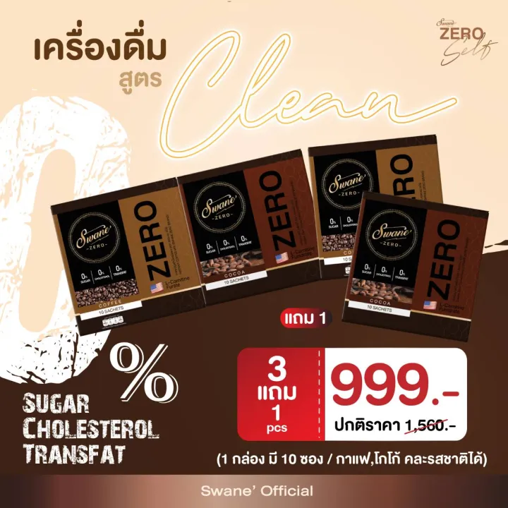 (ล็อตใหม่ล่าสุด)swane zero สวอนเน่ กาแฟ สูตรหญ้าหวาน ไม่มีน้ำตาล แคลน้อยมากๆ | Lazada.co.th