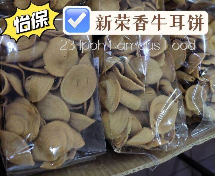 Ipoh Traditional Sin Eng Heong Cow Ear Biscuit/Biskuit Telinga ...