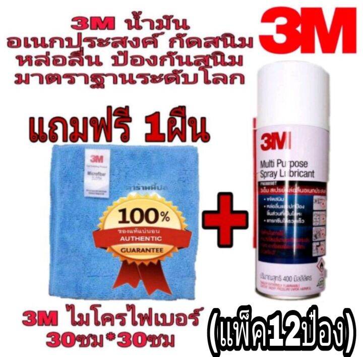 3M น้ำมันอเนกประสงค์+ผ้า3M 200ml และ400ml (แพ็ค12ป๋อง)ของแท้100% ...