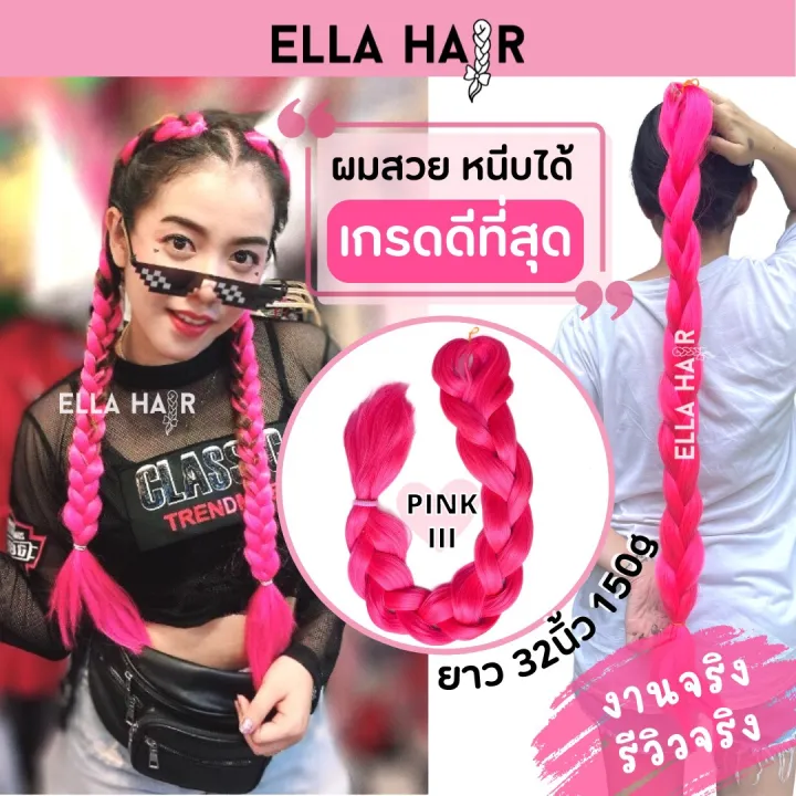ไหมถักผม เกรดพรีเมี่ยมELLA HAIR ยาวถึงเอว32นิ้ว (80cm)แฮร์พีช ผมเปีย สี ...