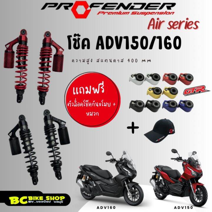 พร้อมส่ง โช๊ค ADV 150/160 Profender Air series | Lazada.co.th