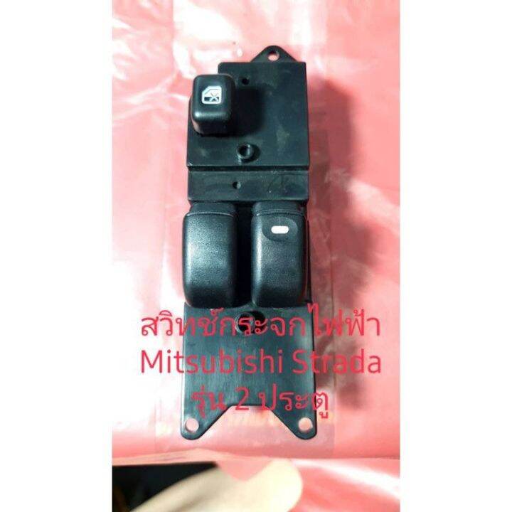 สวิทช์กระจก Mitsubishi Strada Cab 2 ประตู สินค้าเทียบรับประกัน 3 เดือน ...