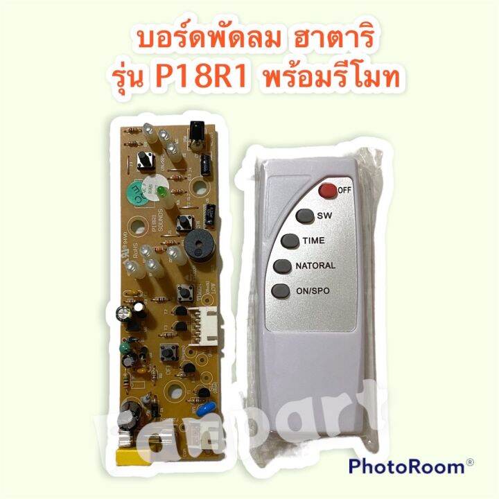 Hatari บอร์ดวงจรพัดลมตั้งพื้นพร้อมรีโมท Hatari รุ่นP18R1(#HT9812) ขนาด ...