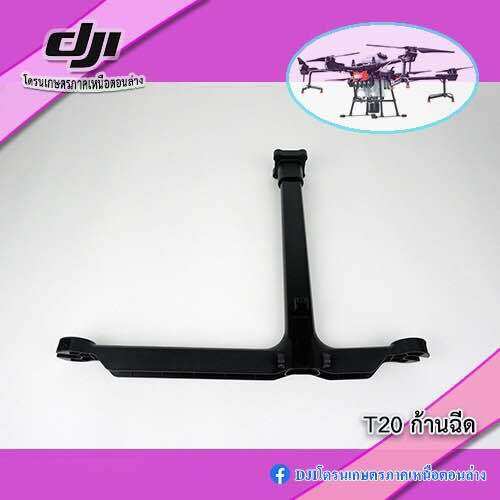 T20 ก้านฉีดโดรนเกษตร DJI | Lazada.co.th
