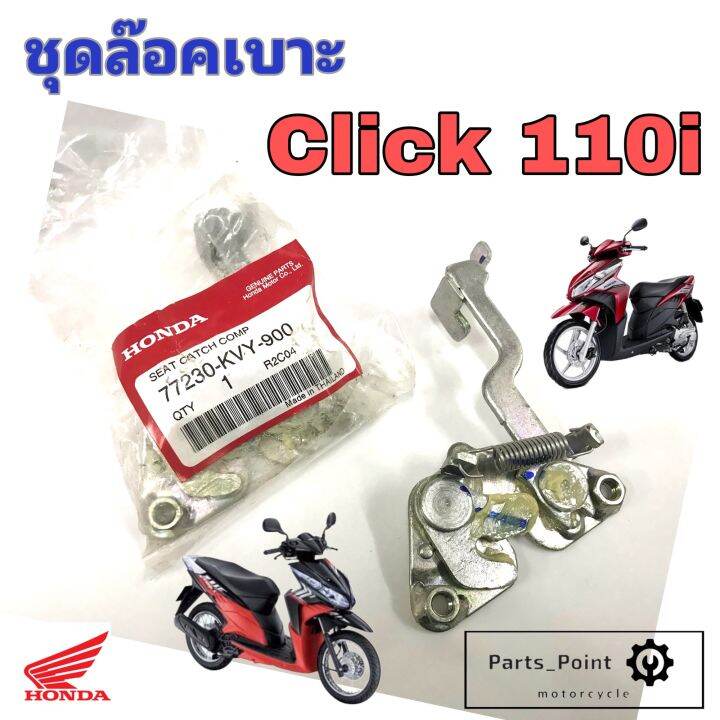 Click 110i ชุดล๊อคเบาะ Click i ชุดล้อคเบาะ ฮอนด้า คลิกไอ Honda Click 110 i ตัวล๊อคเบาะ ฮอนด้า ...