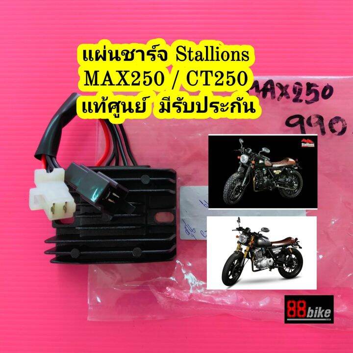 แผ่นชาร์จ Stallions MAX250 / CT250 แท้ศูนย์ มีรับประกัน แผงชาร์จ แผ่น ...