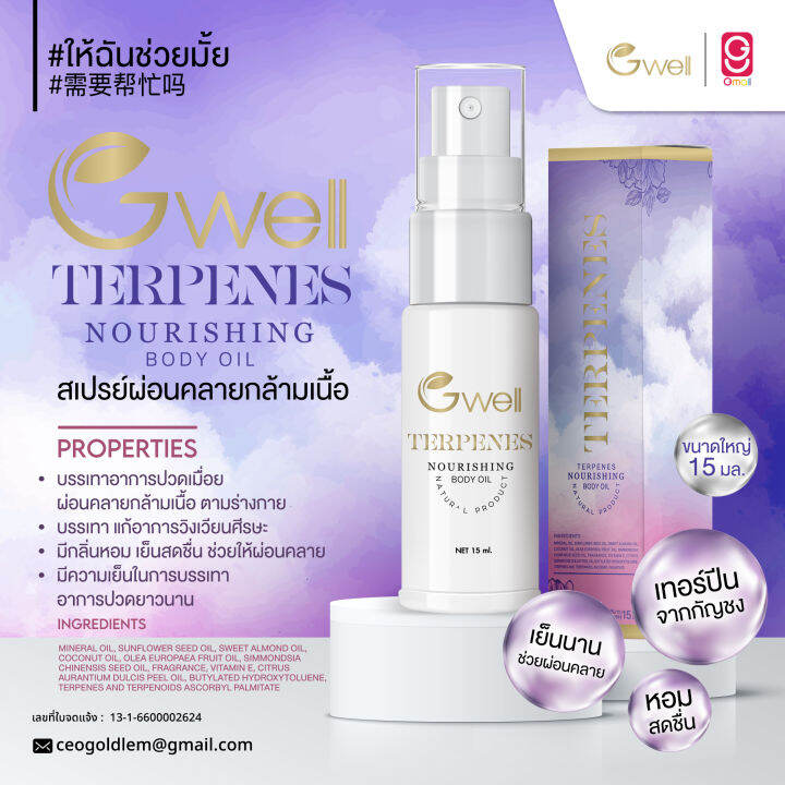 ⭐️สเปรย์ Gwell TERPENES nourishing body oil สเปรย์ สารสกัดจากธรรมชาติ ...