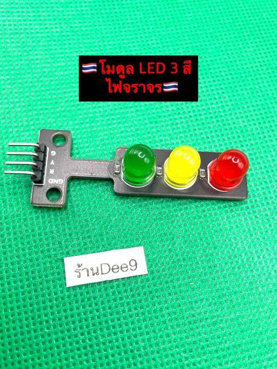 LED Module 3 traffic light 8mm โมดูล LED 3 สี ไฟจราจร♥️💛💚 | Lazada.co.th