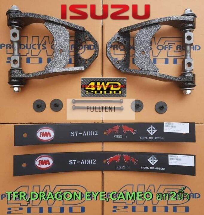 ชุดยกสูง 2 นิ้ว ISUZU ตัวเตี้ย รุ่น TFR, Dragon Eye, Cameo by 4WD2000 | Lazada.co.th
