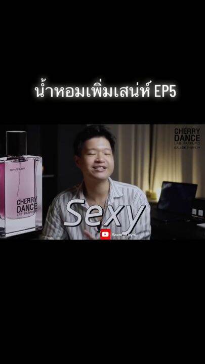 Cherry Dance by LAB PARFUMO, น้ำหอมกลิ่นเชอร์รี่ (ขนาด 30ml, 50ml) ความหอมหวานที่มีรสชาติ ...
