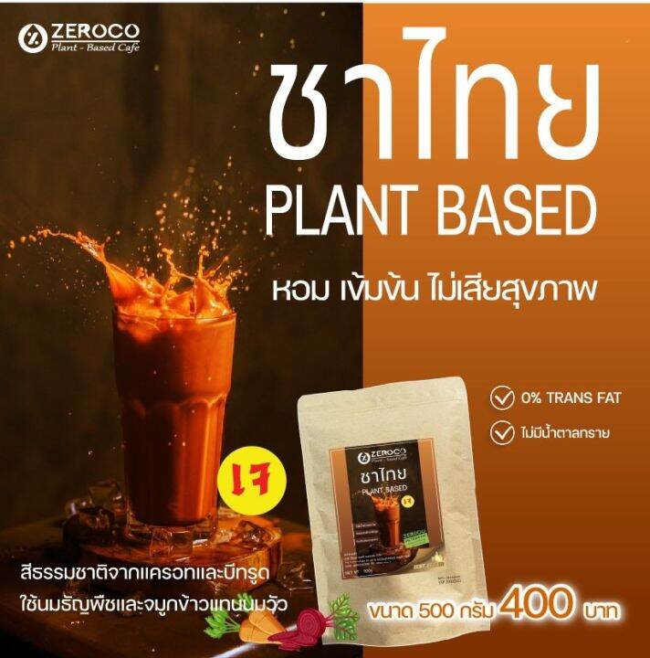 ZEROCO ชาไทยธัญพืช plant based (เจ) | Lazada.co.th