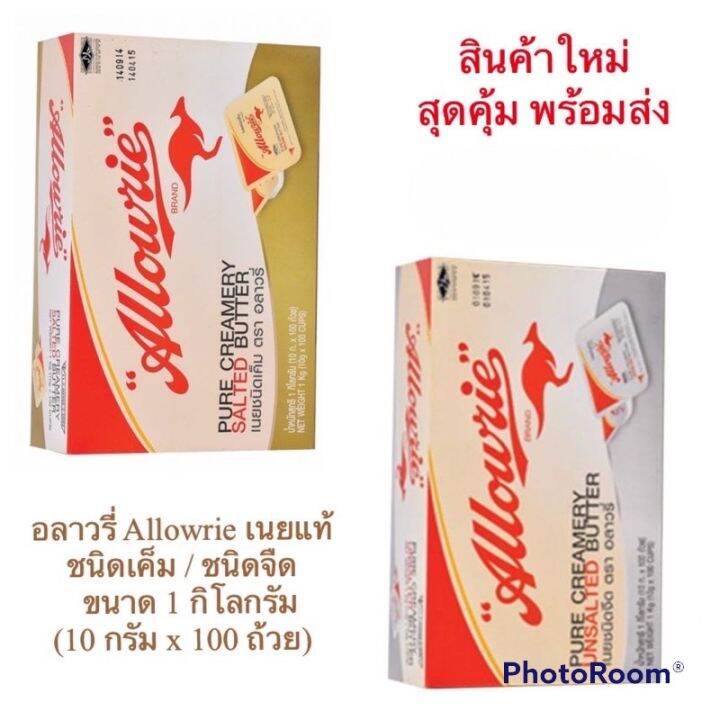 อลาวรี่ Allowrie เนยแท้ ชนิดเค็ม / ชนิดจืด ขนาด 1 กิโลกรัม (10 กรัม x ...
