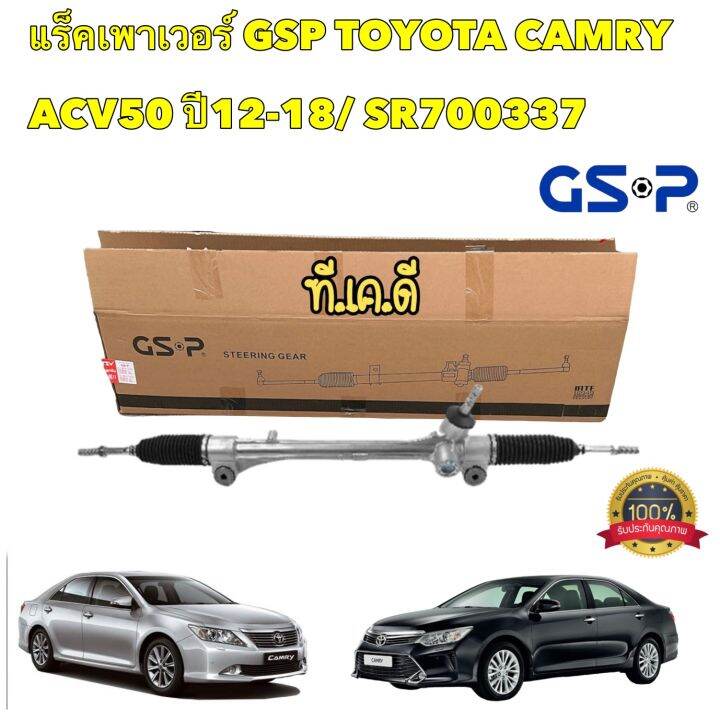 แร็คพวงมาลัย GSP TOYOTA CAMRY ACV50 ASV51 ปี 12-18 / SR700337 ประกัน1ปี ...