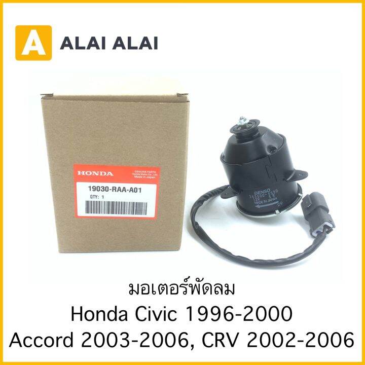 【X5】มอเตอร์พัดลม Honda Civic 1996-2000, Accord 2003-2006, CRV 2002-2006 / 19030-RAA-A01 | Lazada ...