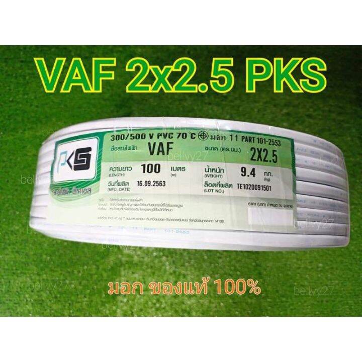 PKS สายไฟ VAF 2x2.5 Sqmm.ยาว 100เมตร คุณภาพดี มี มอก ของแท้ 100% | Lazada.co.th