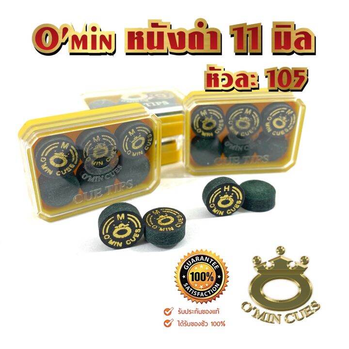 หัวคิว โอมีน O'min หนังดำ 11 มิล M และ H (ราคาต่อ1หัว) | Lazada.co.th
