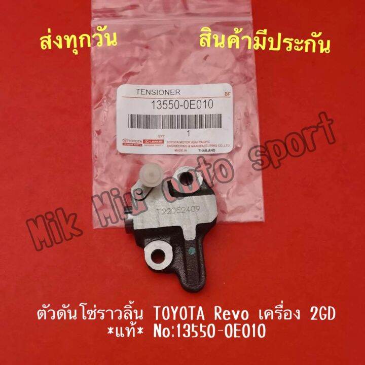 ตัวดันโซ่ราวลิ้น TOYOTA Revo เครื่อง 2GD *แท้* NO:13550-0E010 | Lazada ...