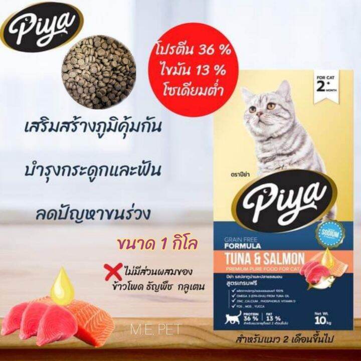ใหม่!! PIYA Grain Free อาหารเม็ดสำหรับแมว ปีย่า เกรนฟรี (ถุง 1 กิโล ...