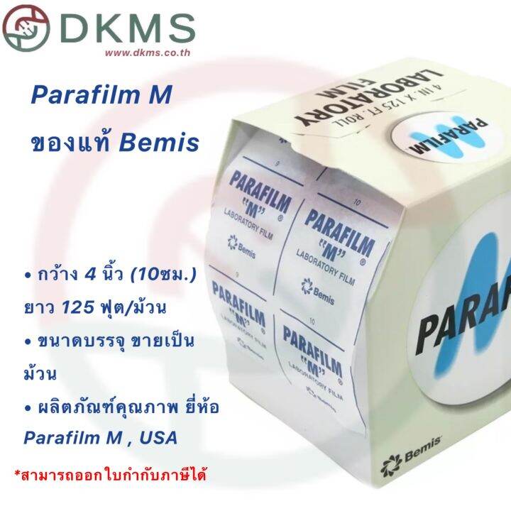 Parafilm M, พาราฟิล์ม ของแท้ Bemis / USA, พาราฟิล์ม | Lazada.co.th