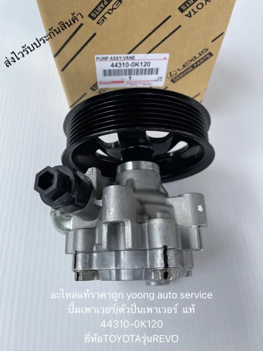 ปั้มเพาเวอร์ รีโว ปั้มปั่นเพาเวอร์ ตัวปั่นเพาเวอร์ แท้ 44310-0K120 ...