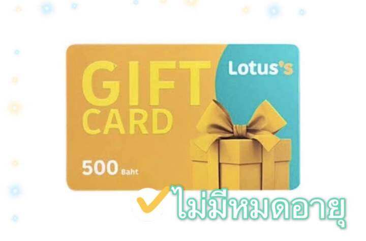 บัตรของขวัญโลตัส Lotus 500 แบ่งใช้ได้ ไม่หมดอายุ | Lazada.co.th