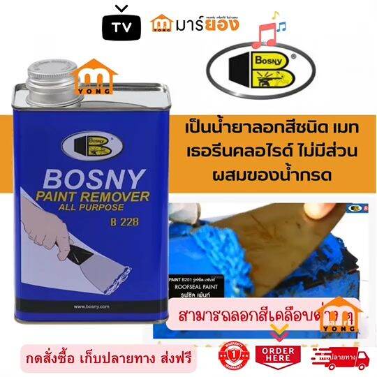 bosny น้ำยาลอกสี b228 b-228 ขนาด 1/4 กล. ใช้กับพื้นผิว โลหะเท่านั้น ...