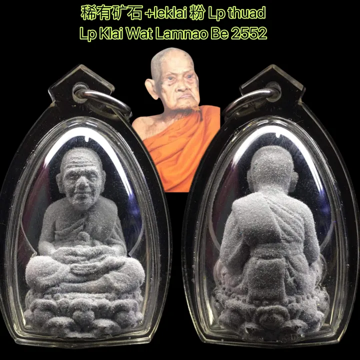 Luang phor Thuad 加入了矿石 leklai 力泥 粉圣料 龙婆托 Lp Klai Be 2552 Wat Lamnao 婆谭凯 金口和尚的徒弟 龙普托 泰国佛牌 Thai ...