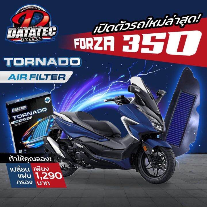 กรองอากาศForza350 Tornado Datatec | Lazada.co.th