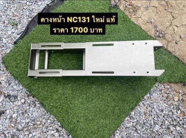 คานหน้า สยามNC131 แท้ ใส่ได้ทุกรุ่น | Lazada.co.th