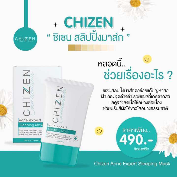 มาร์ค Chizen ชิเซ็น Chizen มาร์คหน้าลดสิว ของแท้ 100% | Lazada.co.th