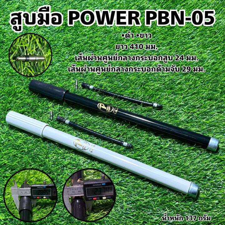 สูบมือ POWER PBN-05 | Lazada.co.th
