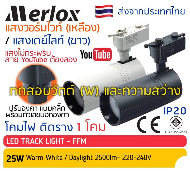 Merlox โคมไฟ แทรคไลท์ LED 25W แสงวอร์มไวท์-เหลือง / แสงเดย์ไลท์-ขาว ...