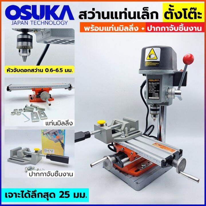 OSUKA สว่านแท่น ตั้งโต๊ะ แท่นเจาะ ขนาดเล็ก แท่นเจาะจิ๋ว 💥💥พร้อม แท่นม ...