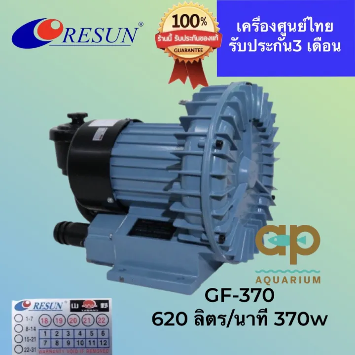 Resun GF-370 ปั๊มลมชนิดพัดลมไฟ 620 ลิตร | Lazada.co.th