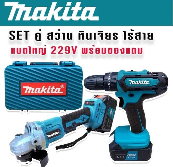 ชุดเชตสว่านไร้สาย+หินเจียรไร้สาย Makita 20V | Lazada.co.th