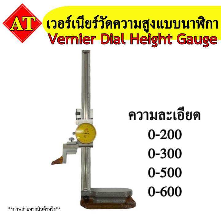 เวอร์เนียร์วัดความสูงแบบนาฬิกา (Vernier Dial Height Gauge) | Lazada.co.th