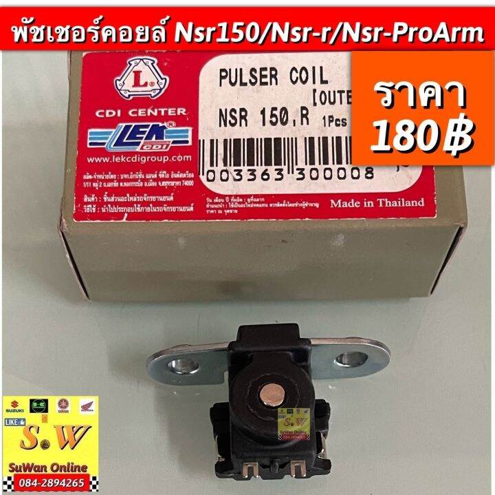 พัชเชอร์คอยล์ nsr150,nsr-r,nsr-proarm มีอะไหล่หลายชิ้นส่วนให้เลือกซื้อ ️กดเลือกสั่งในขั้นตอนกด ...