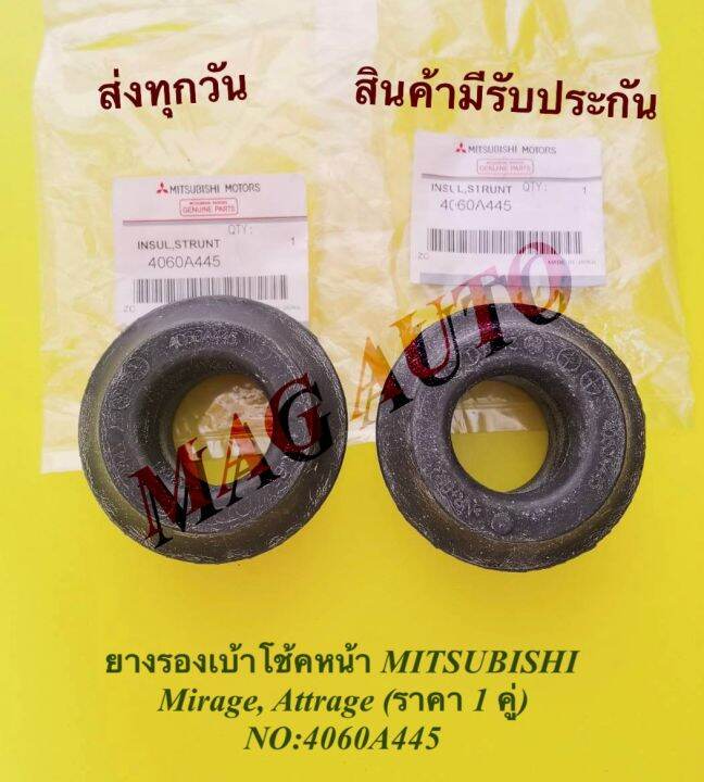 ยางรองเบ้าโช้คหน้า MITSUBISHI Mirage, Attrage แท้ (ราคา 1 คู่) NO ...