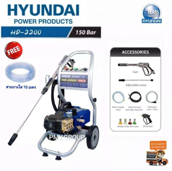 HYUNDAI HD-2200 เครื่องฉีดน้ำแรงดันสูง 150 บาร์ 220V. แถมฟรีสายยาง 10 ...