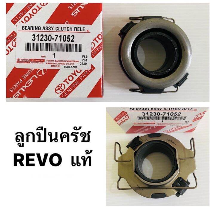 ลูกปืนครัช TOYOTA REVO รีโว้ รหัสแท้ #31230-71052 | Lazada.co.th