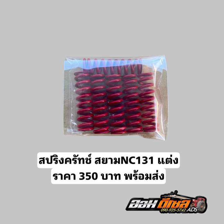 สปริงคลัทแต่ง รถไถนาเดินตามสยามคูโบต้า NC131 ใส่ได้ทุกรุ่น (แต่ละล๊อตสี ...