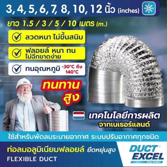 Duct Excel ท่อลมอลูมิเนียมฟอยล์ ชนิดยืดหยุ่นสูง รุ่นหนาพิเศษ ขนาด 4, 5, 6, 7, 8, 10, 12 นิ้ว ท่อ ...