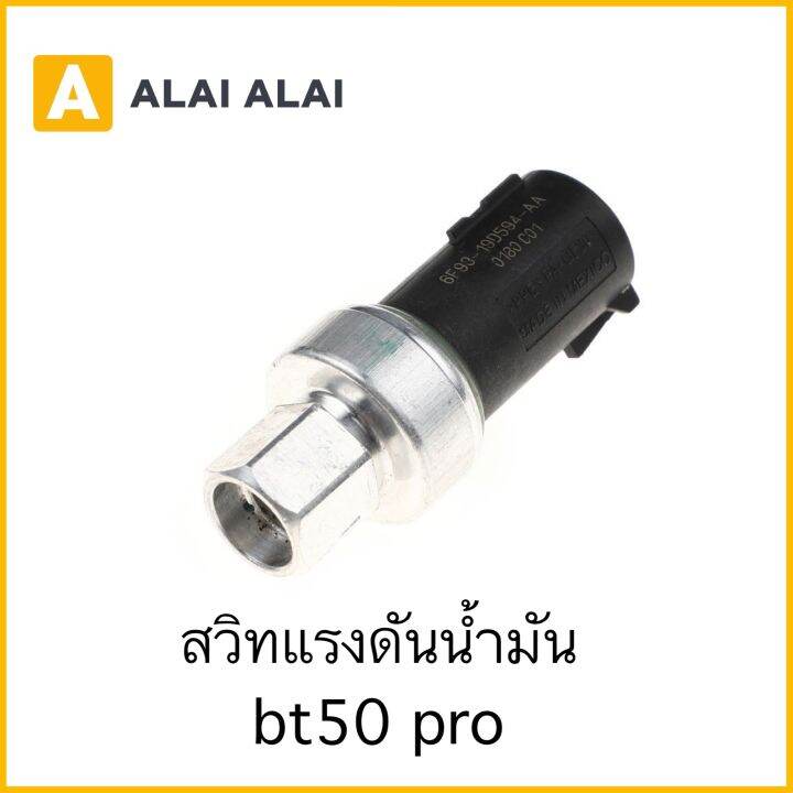 【Y044】สวิทแรงดันน้ำมัน bt50 pro | Lazada.co.th