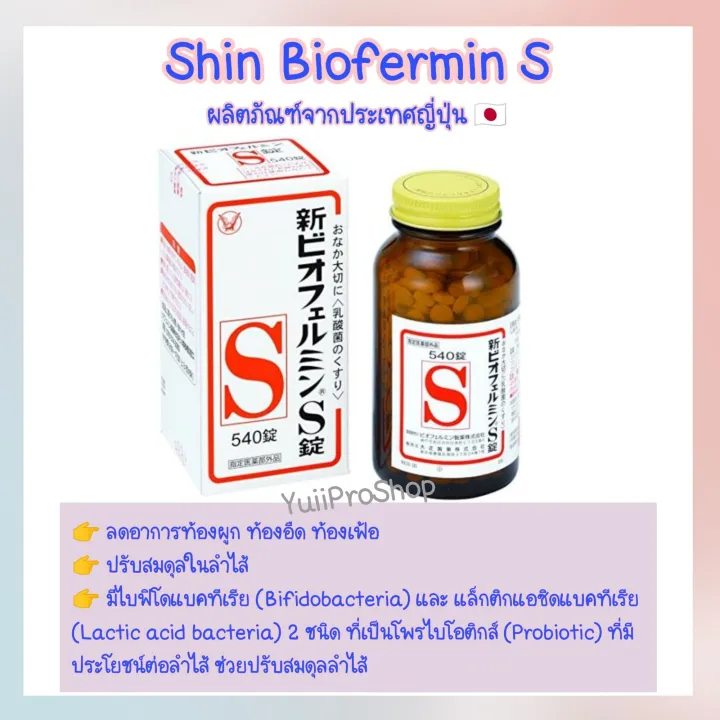 Shin Biofermin S [130/350/540 tablets] ลดอาการท้องอืด ท้องเฟ้อ ปรับ ...