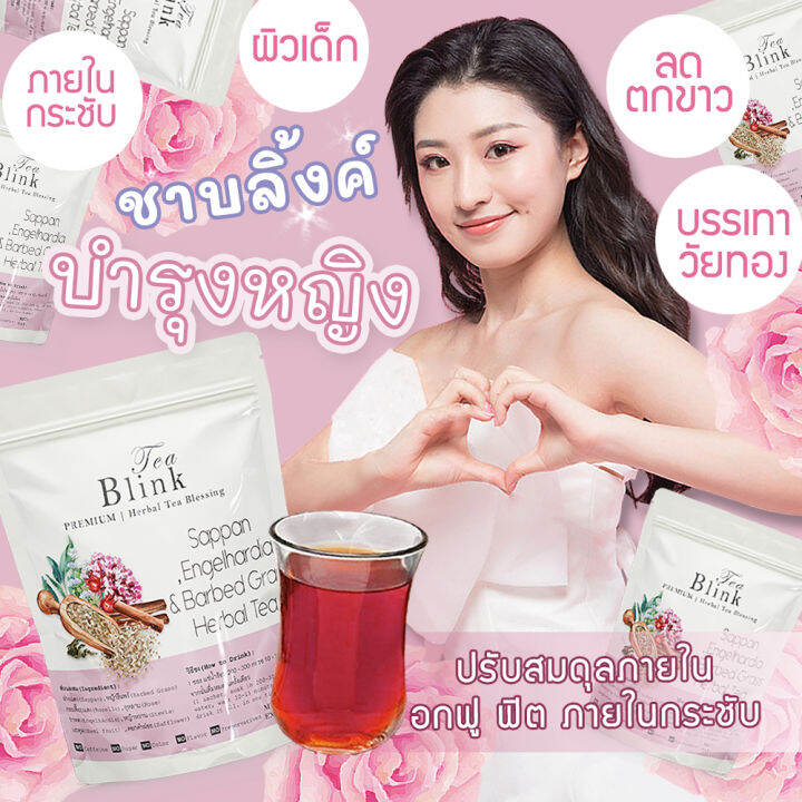 (โฉมใหม่รูปแบบซองชา เห็นผลเร็วกว่าเดิม) Tea Blink ชาสมุนไพรบำรุงสตsี ลด ...